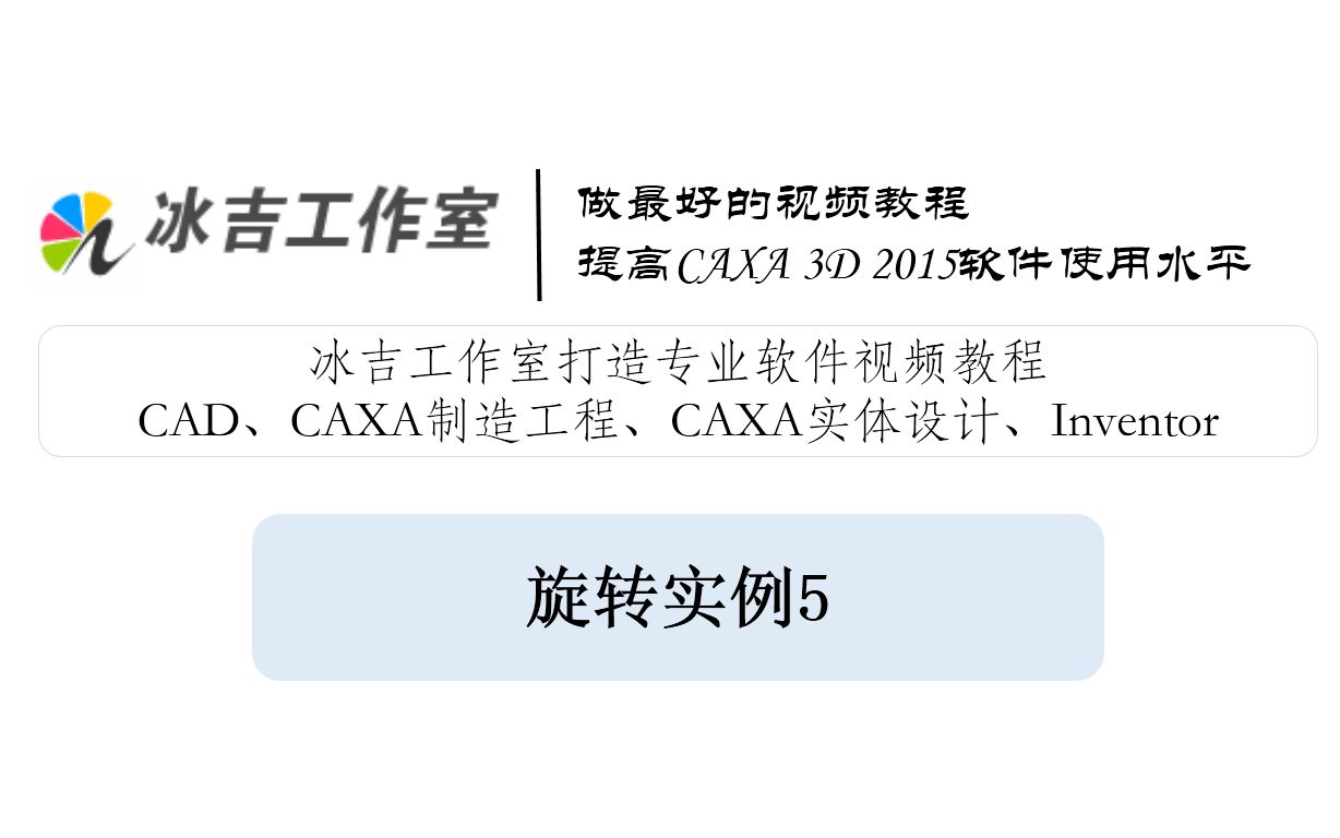 23.CAXA 3D实体设计2015视频教程——三维造型:旋转实例5