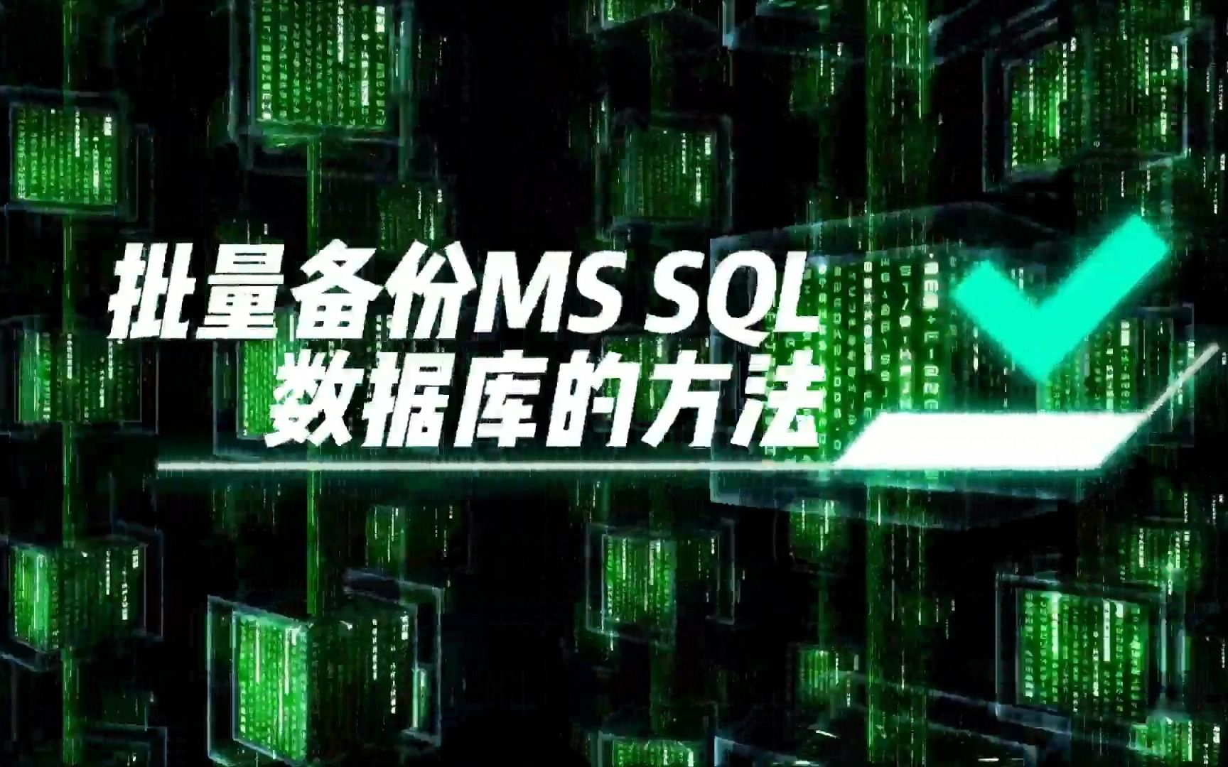 数据备份血泪史分享,2招搞定MS SQL数据批量备份