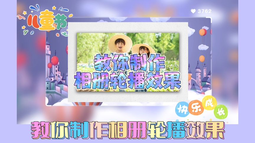 今天教大家做这种相册轮播效果 教程详细操作简单看完就会啦