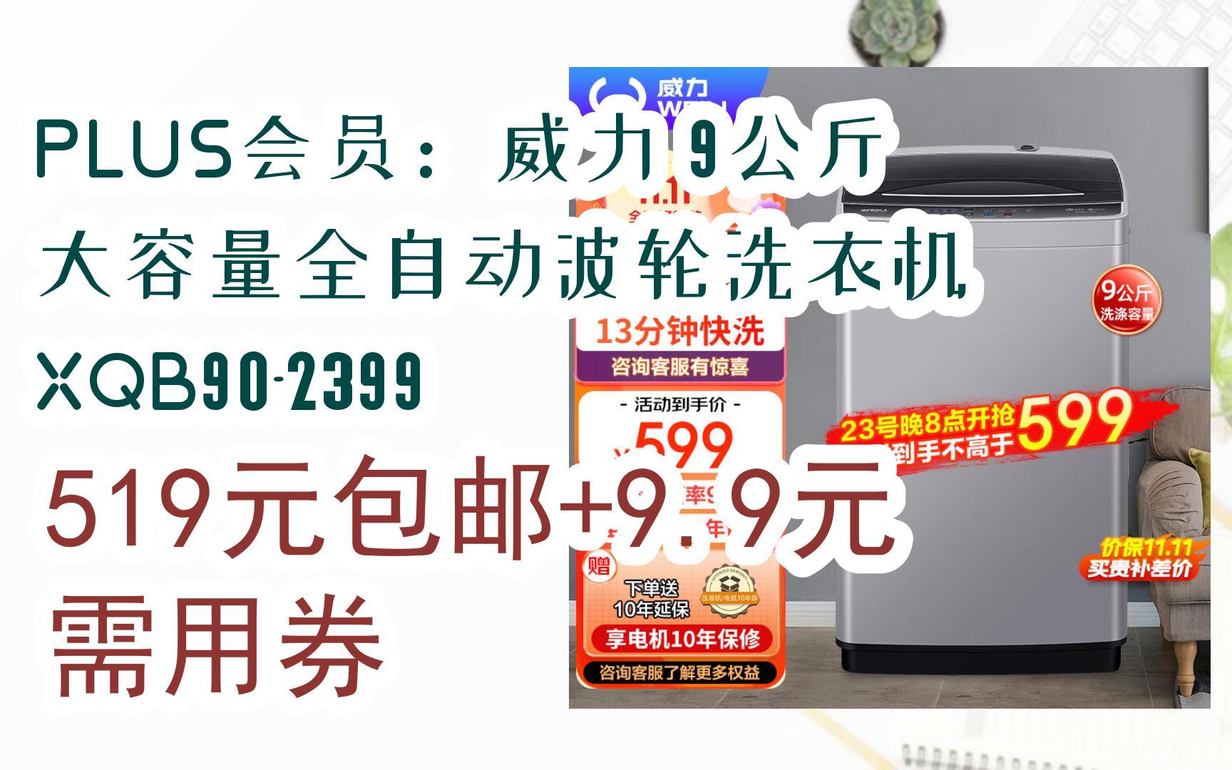 【京东双11】PLUS会员:威力 9公斤大容量全自动波轮洗衣机 XQB90-...