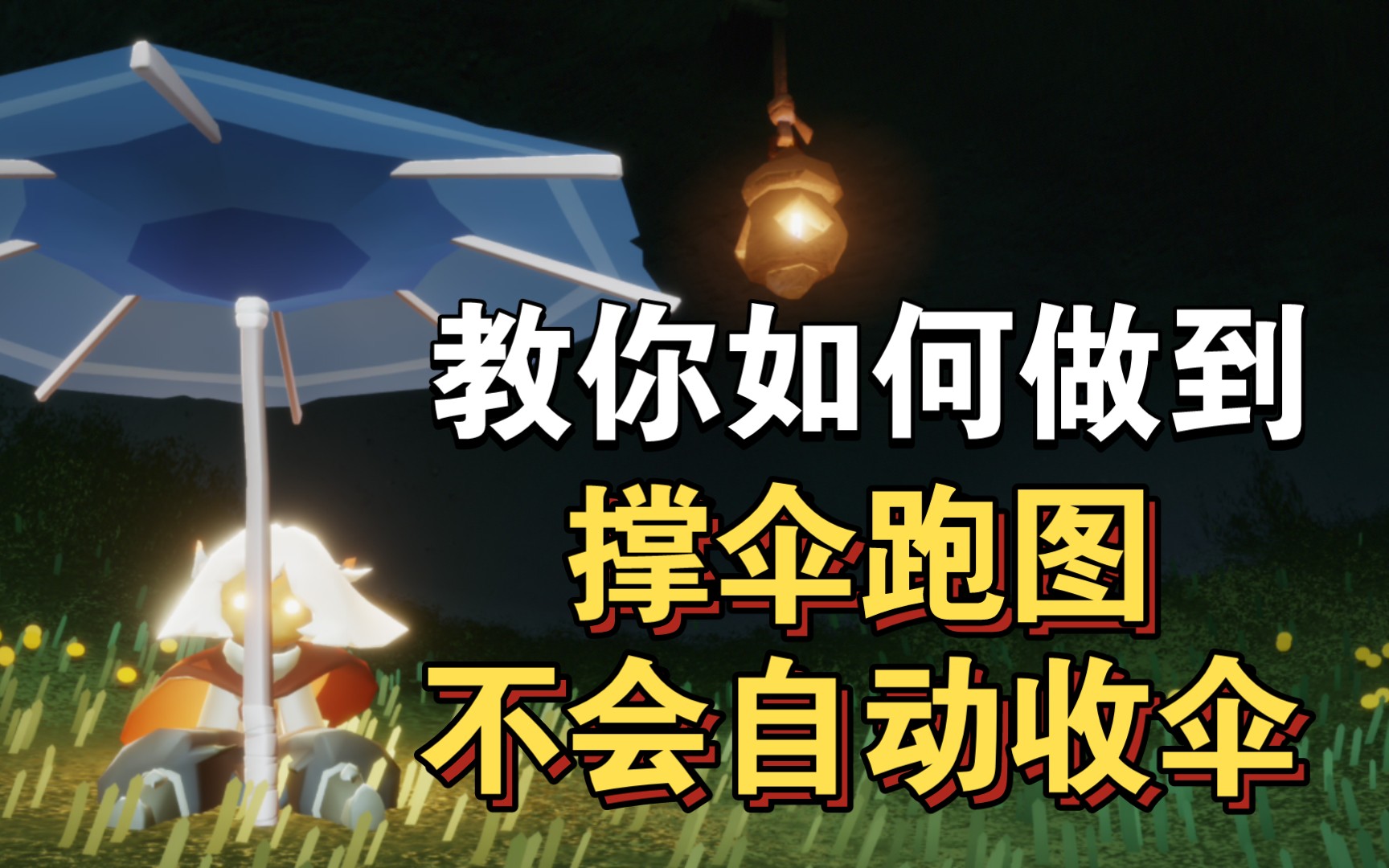 【sky光遇】5.4雨伞来了 教你撑伞跑图不会自动收伞!