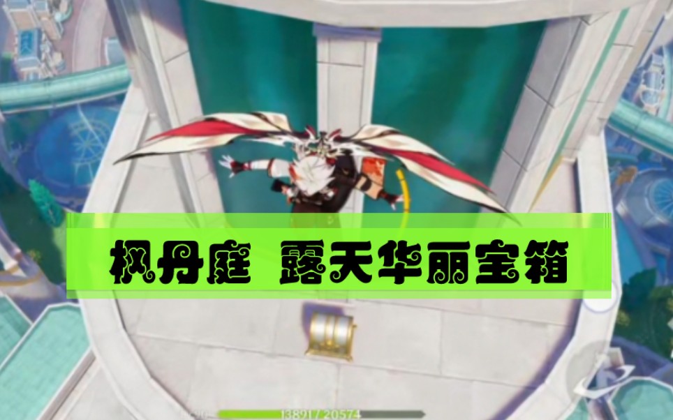 【原神4.0】枫丹庭沫芒宫1华丽宝箱 +水神瞳 II天帝的馈赠_原神