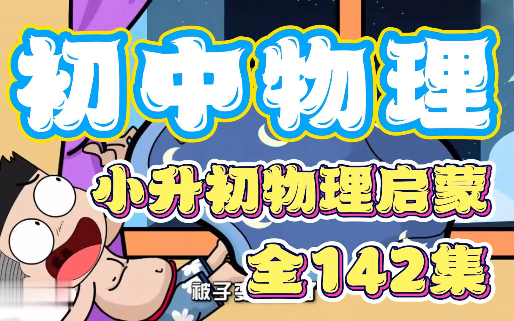 【B站最全最新142集】初中物理爆笑动画 物理启蒙动画片 小升初同步...