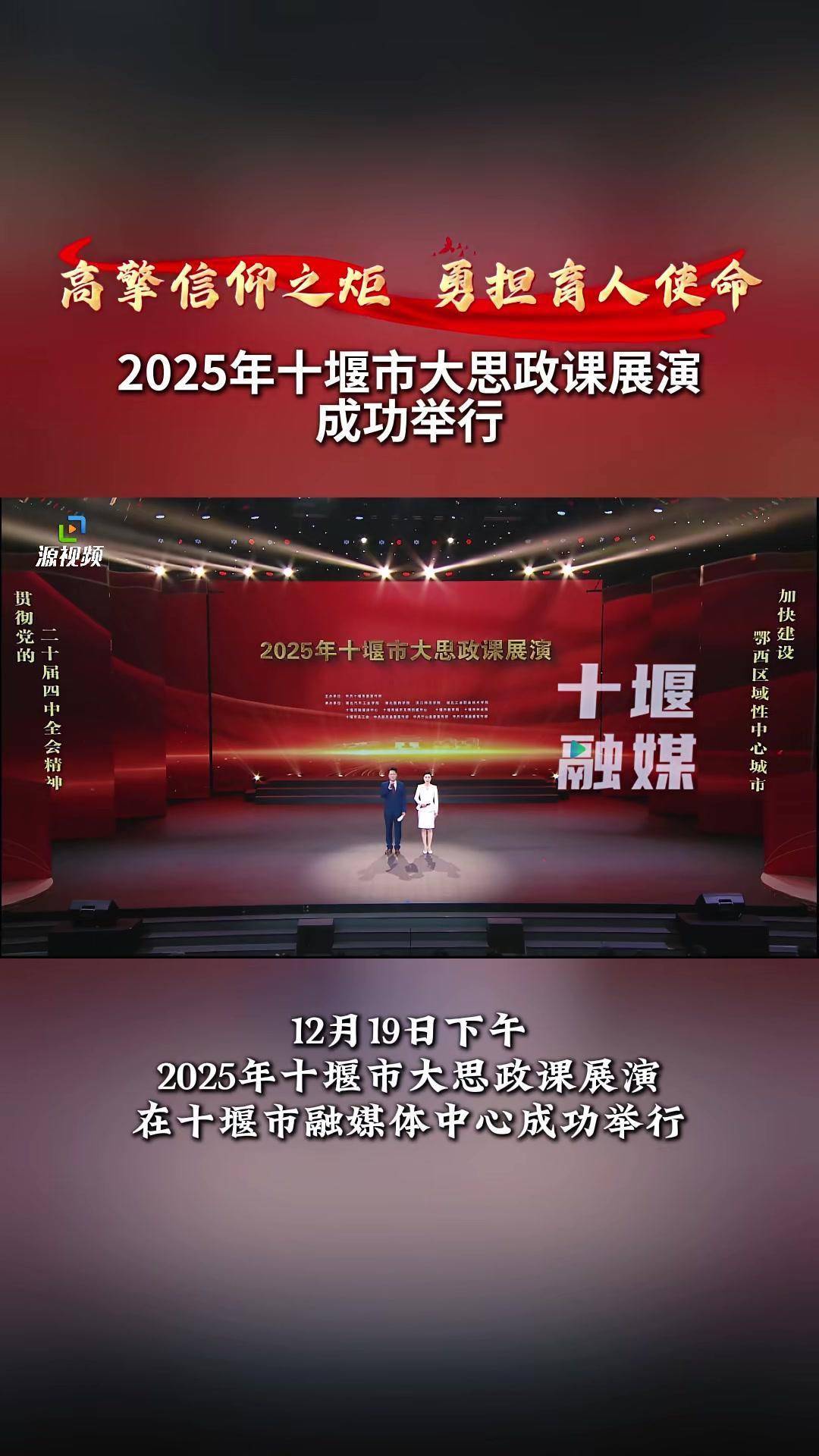 高擎信仰之炬,勇担育人使命。2025年十堰市大思政课展演成功举行。#...