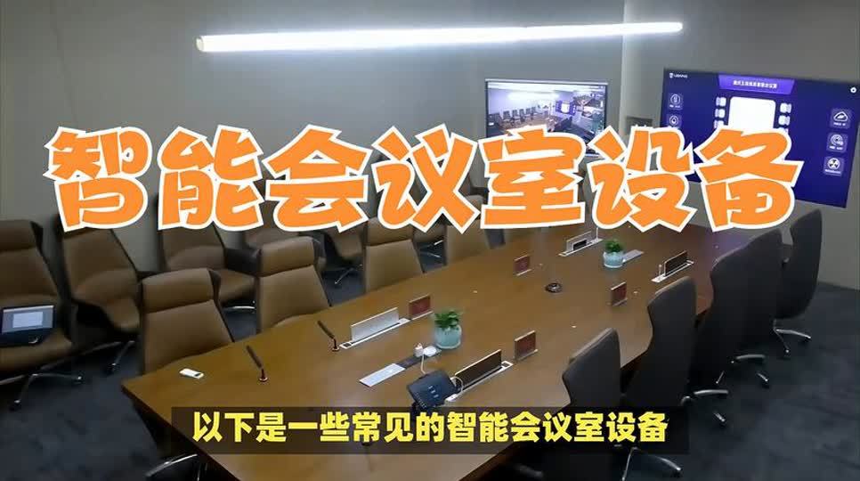 智能会议室设备面面观