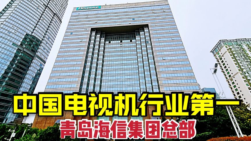 实拍青岛海信集团总部,年营业额1268亿元,中国电视机行业第一!