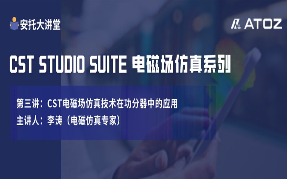 CST电磁场仿真(三):CST电磁场仿真技术在功分器中的应用