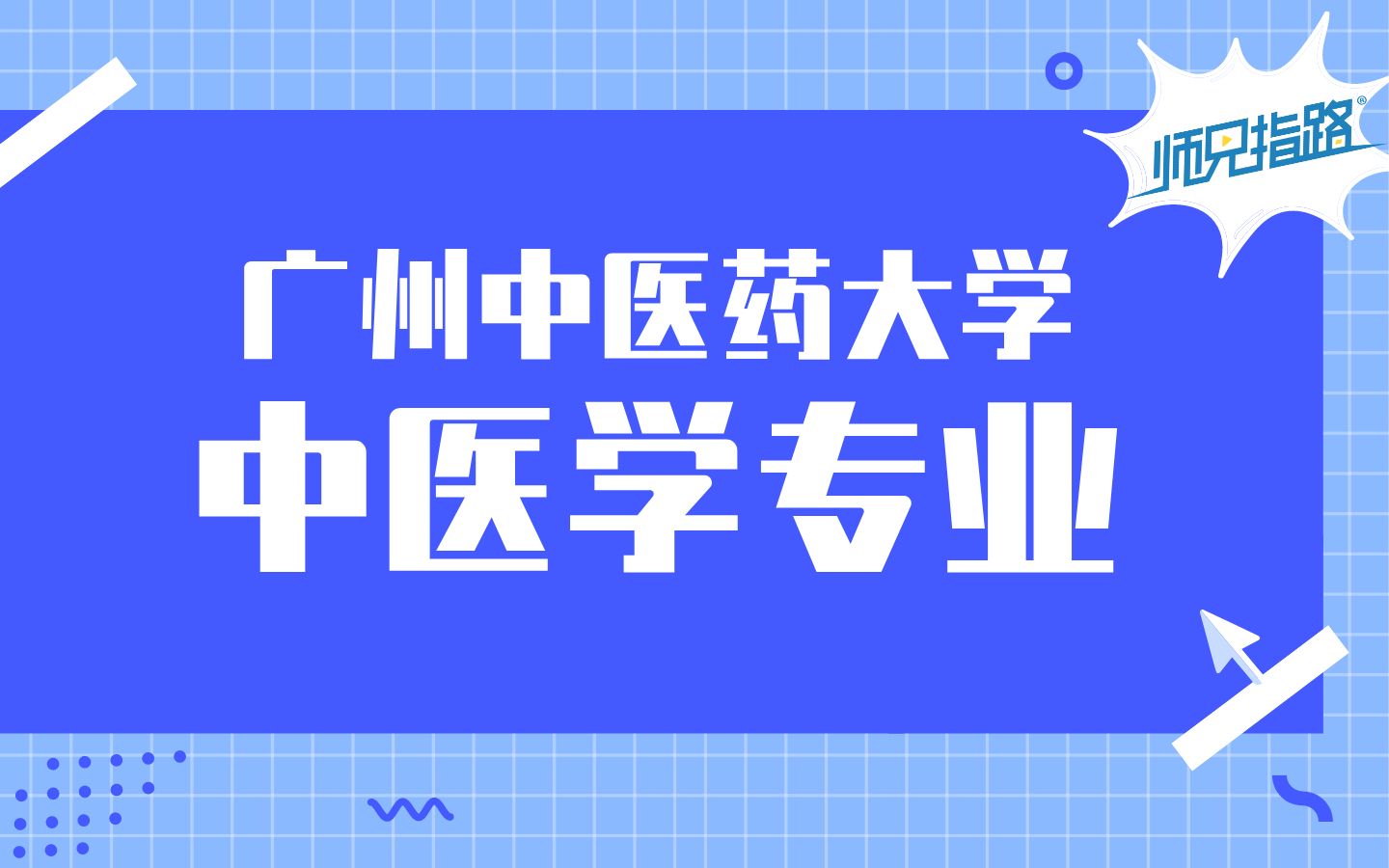 选专业 | 在广州中医药大学读中医学专业是什么体验