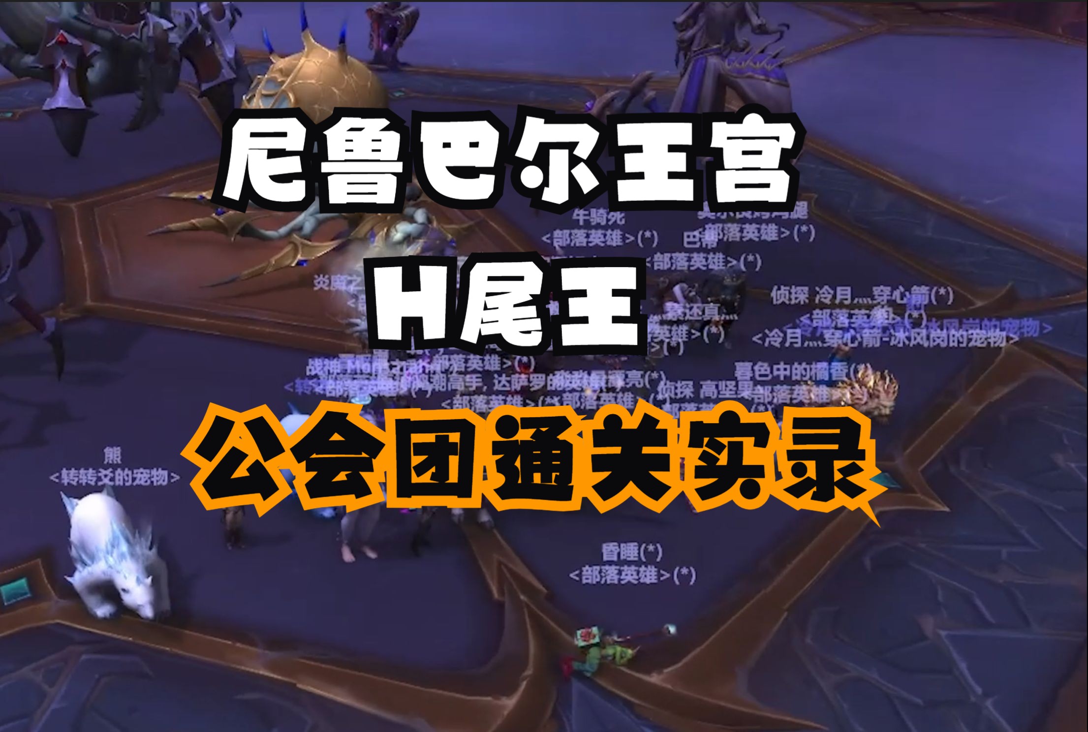 【魔兽世界】尼鲁巴尔王宫尾王H8通关记录