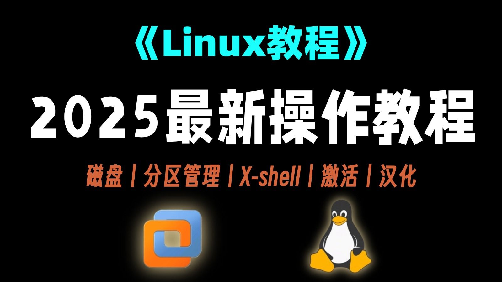 强推!【2025最新】Linux零基础入门!Linux最详细的操作讲解教程!01-...