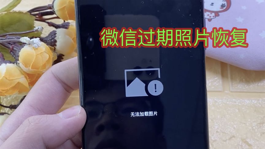 微信聊天照片过期,教你恢复找到原照片,这技巧值得收藏