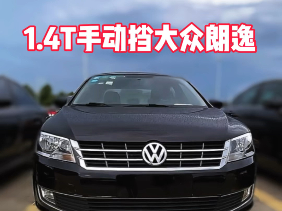 一两万德系手动挡,14年大众朗逸1.4T手动挡。个人一手车,实表十万...