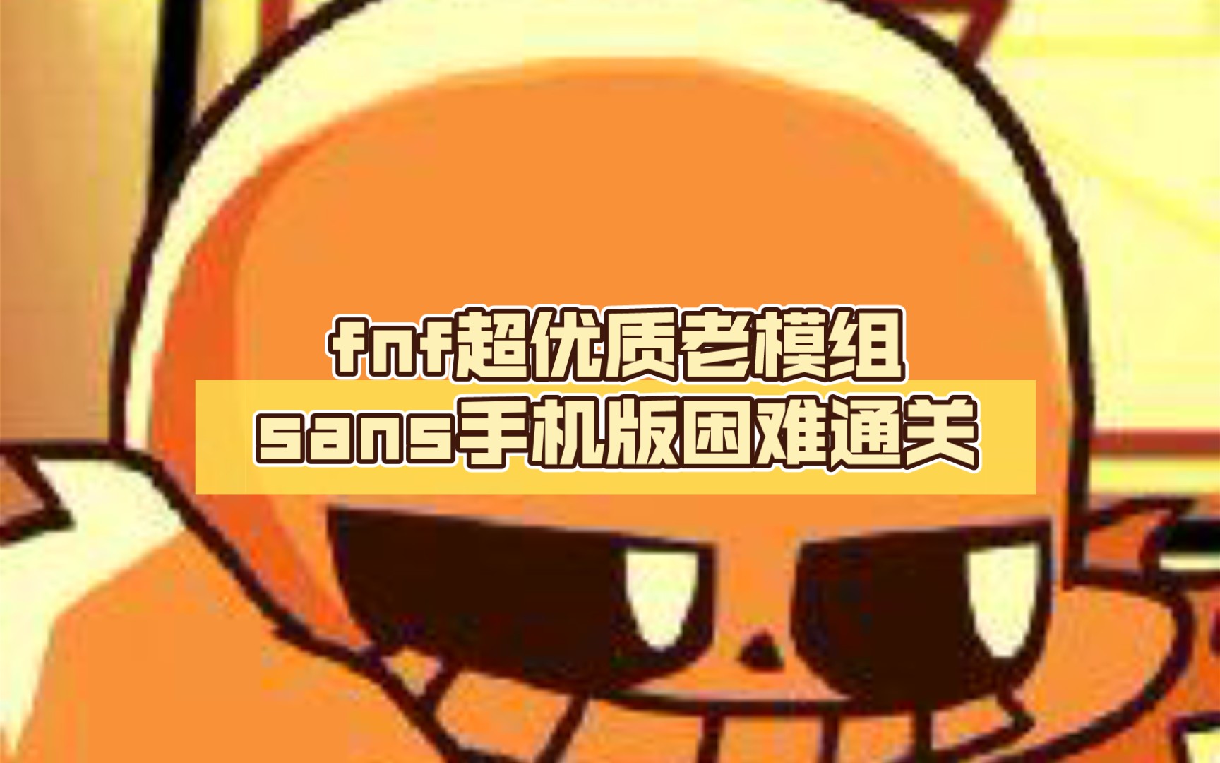 fnf超优质老模组sans手机版困难通关