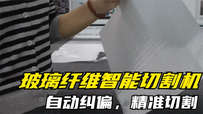 玻璃纤维切割机,全智能裁切设备,提升切割高效,精准切割