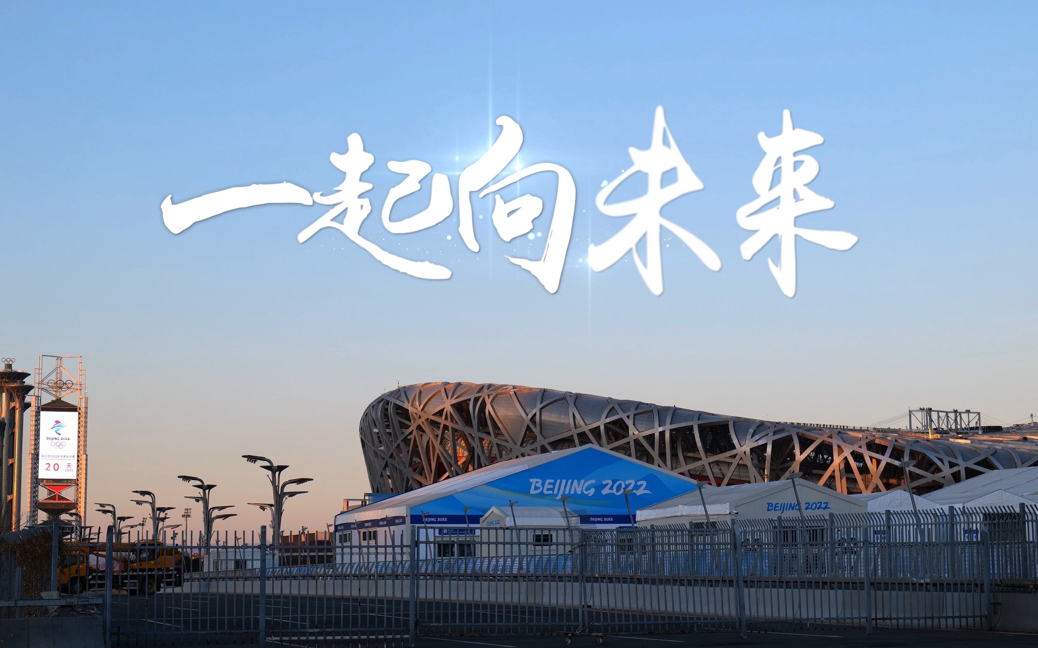 北京冬奥宣传片