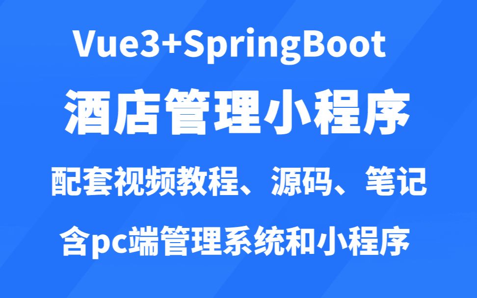 vue3+springboot酒店管理系统/SpringBoot+uniapp酒店预订小程序