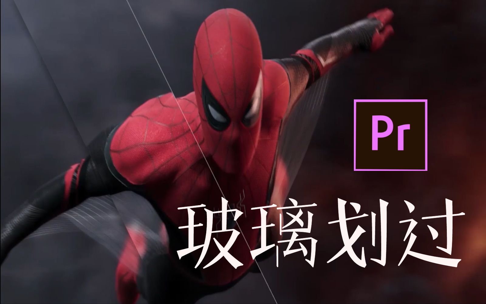 【PR教程】别眨眼!这个玻璃划过效果会让你喊出卧槽!