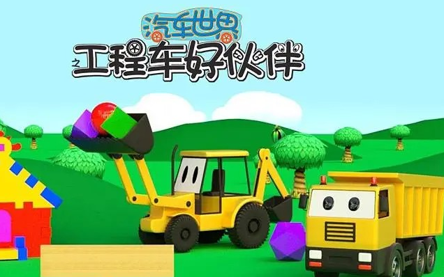 【第三季 全50集】汽车世界工程车好伙伴