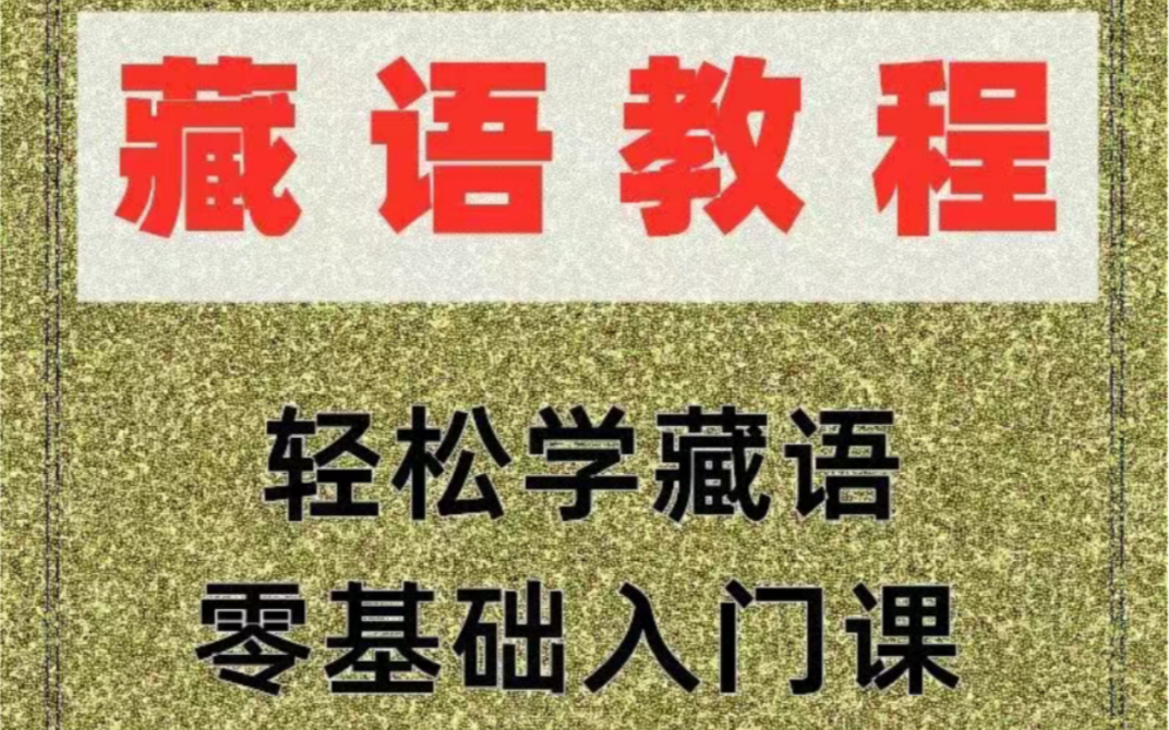 ...教学课程 藏语零基础自学入门教程视频安多藏语轻松学习标准方言课程