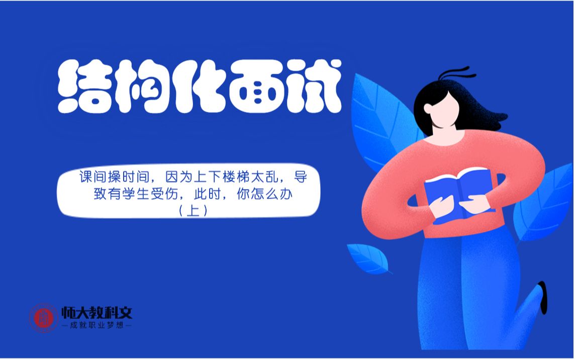 第十五集,结构化问答,课间操时间,因为上下楼梯太乱,导致有学生受伤,...