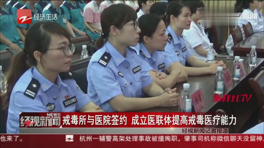 戒毒所与医院签约 成立医联体提高戒毒医疗能力
