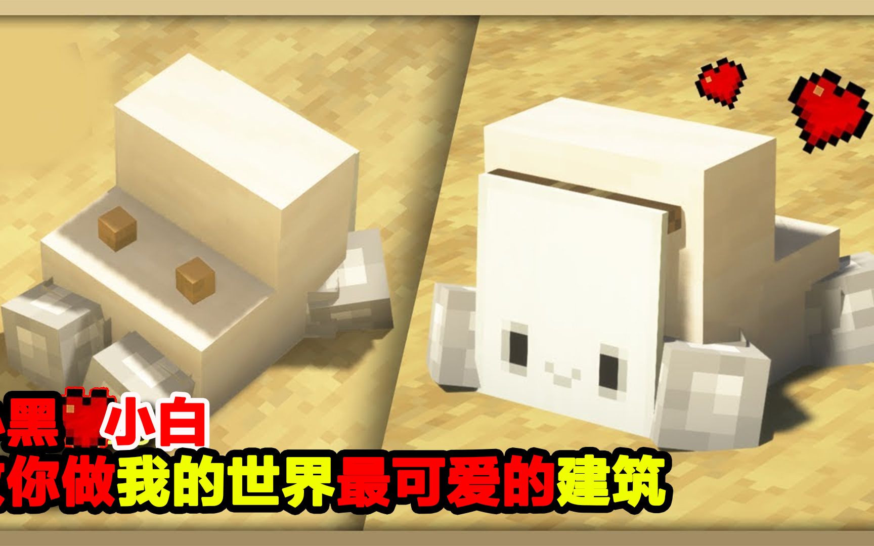 教你做我的世界最可爱的建筑!小黑O小白_哔哩哔哩bilibili_我的世界