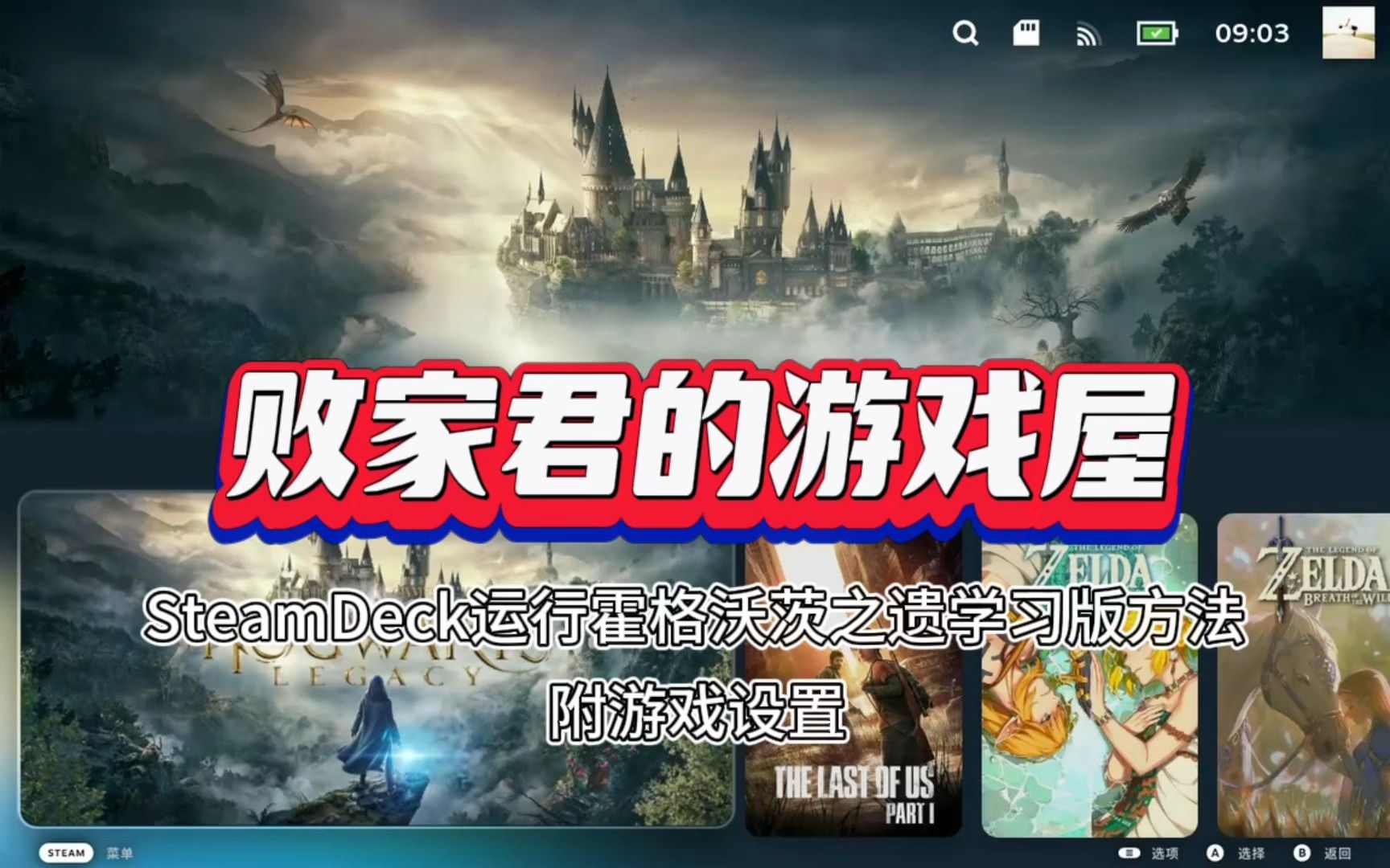 SteamDeck运行霍格沃茨之遗学习版方法 附游戏设置