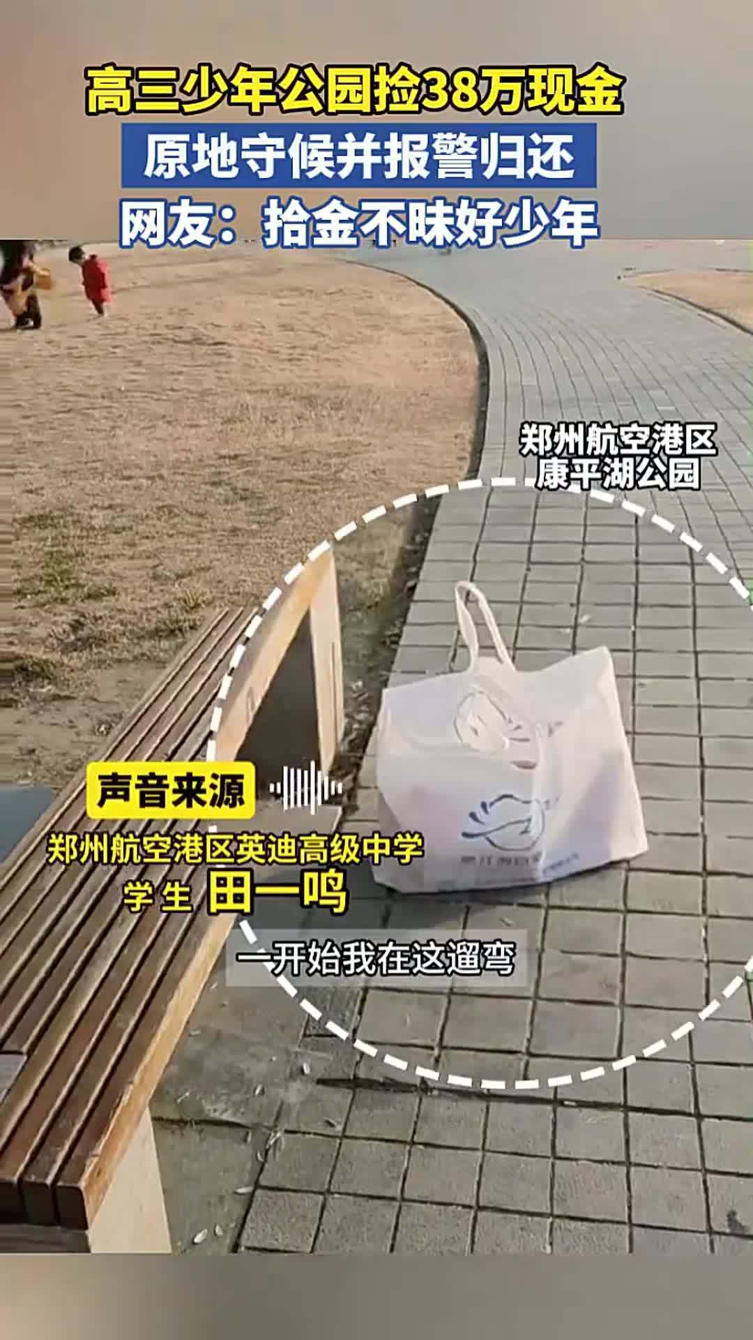 高三少年公园捡38万现金,原地守候报警归还