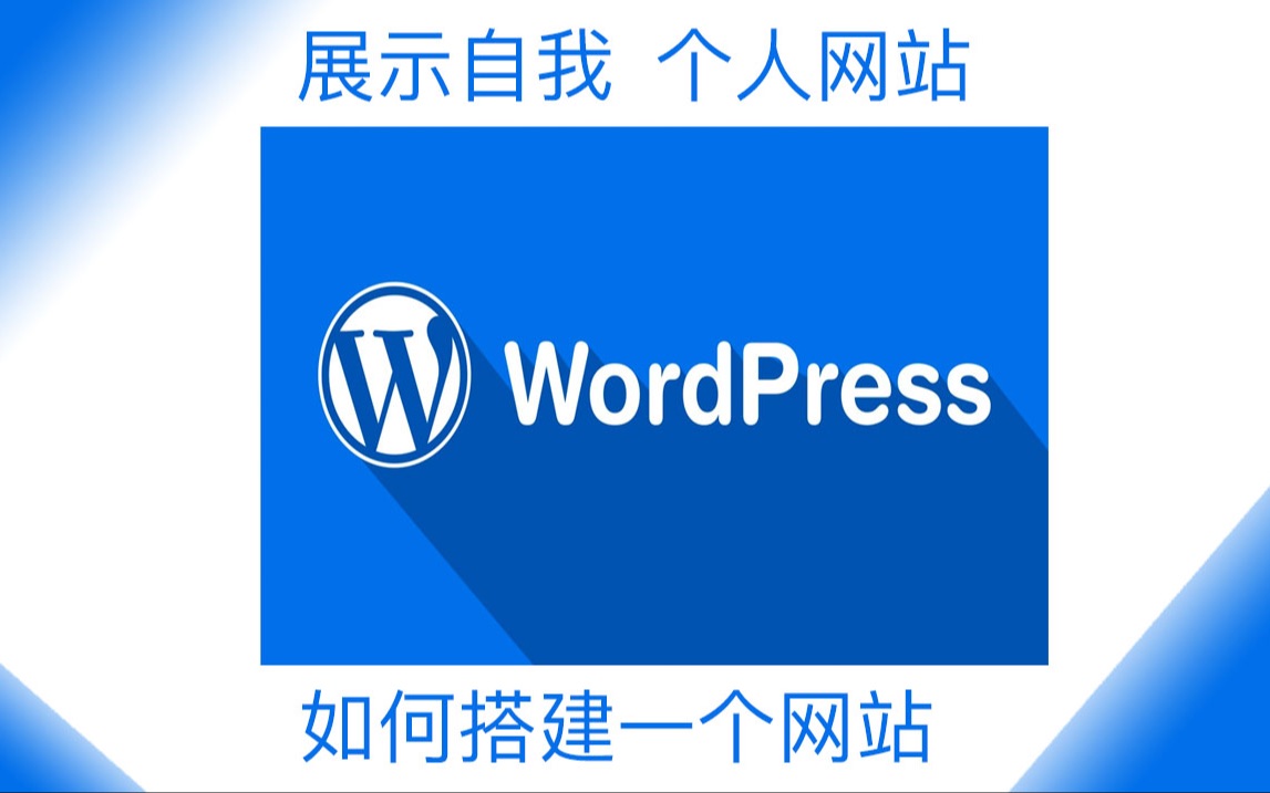 搭建属于自己的网站(wordpress+宝塔)