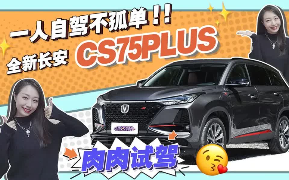 一人自驾不孤单!肉肉试驾全新长安CS75PLUS
