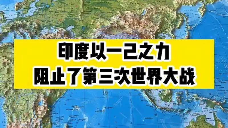 印度以一己之力阻止了第三次世界大战