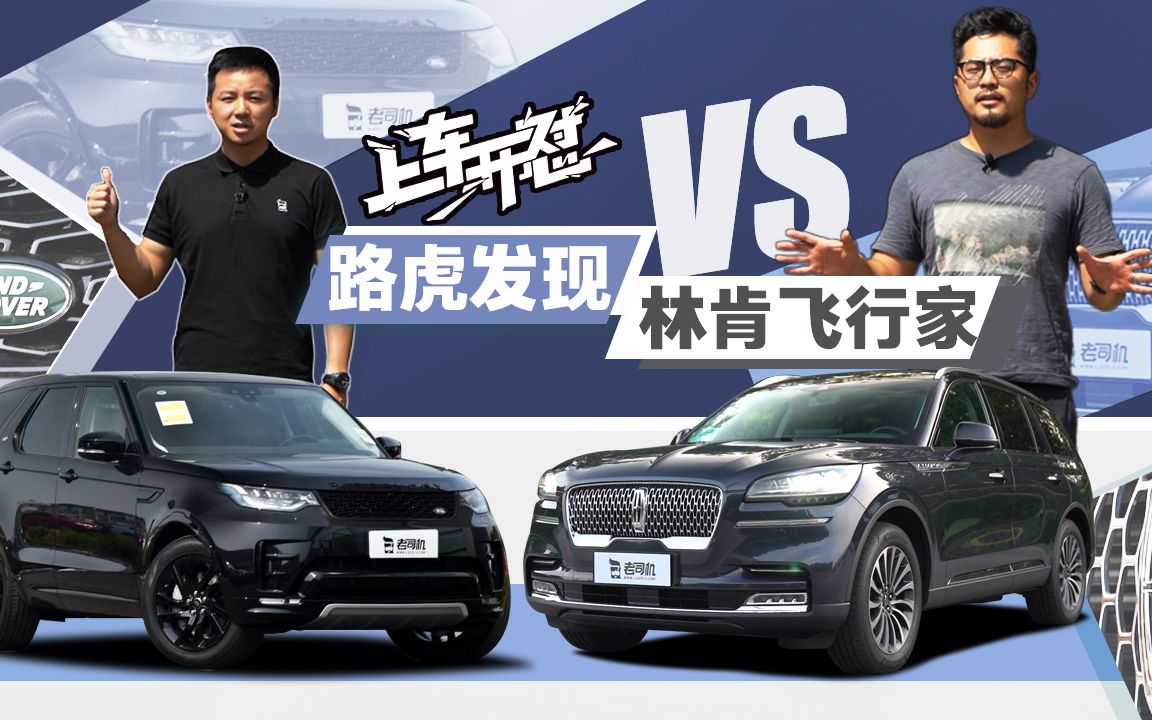 上车开怼:林肯飞行家 VS 路虎发现 豪华中大型SUV谁更强?