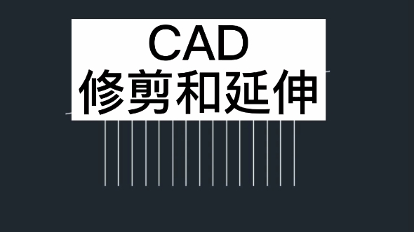 cad修剪命令,延伸命令怎么用?#cad教程#cad教学#cad讲堂#园林景观...