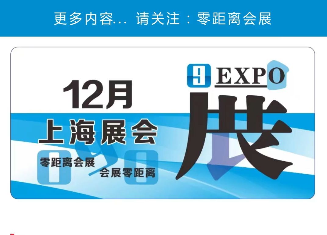 「零距离会展」2024年12月上海展会排期 上海汽车零配件展/上海设计...