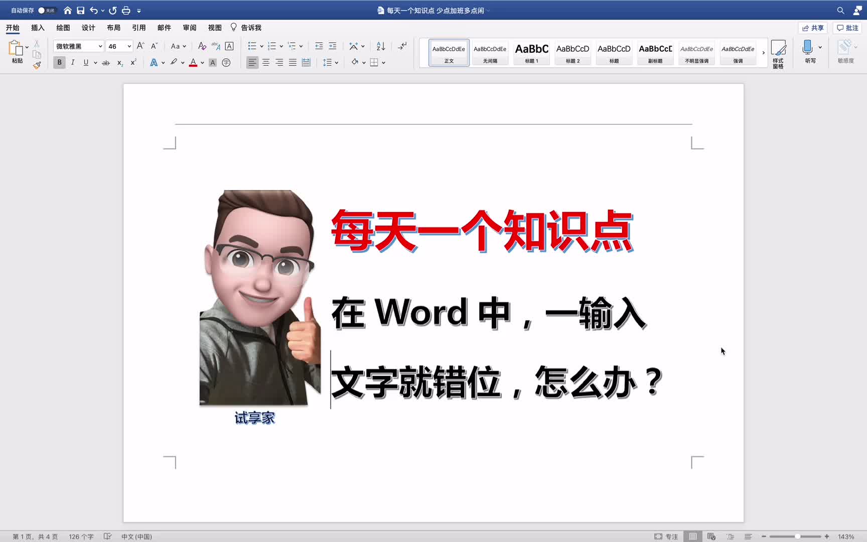 99%的人使用Word都会犯的错误!一输入文字就错位,怎么办?