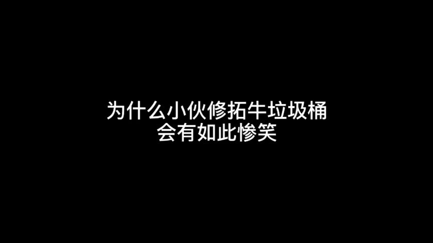 拓牛智能垃圾桶修理教程