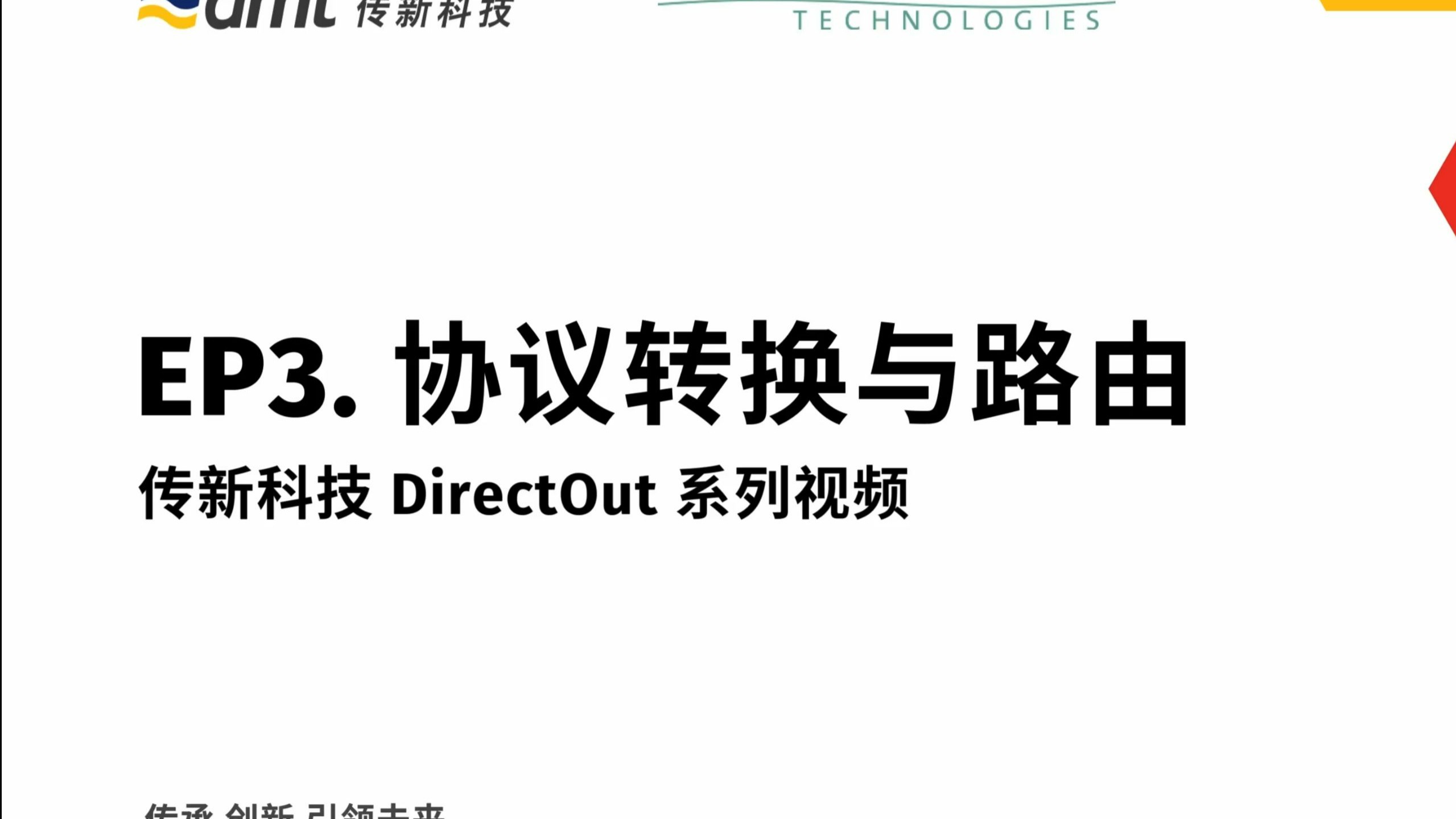 传新科技DirectOut系列视频-EP3.协议转换与路由
