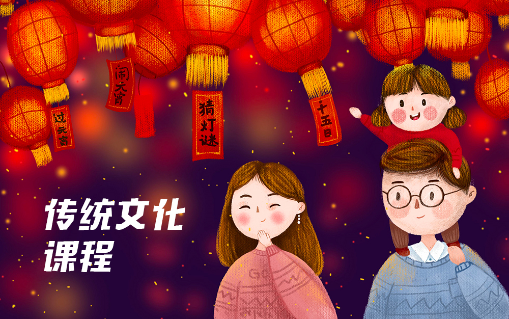 传统文化课程
