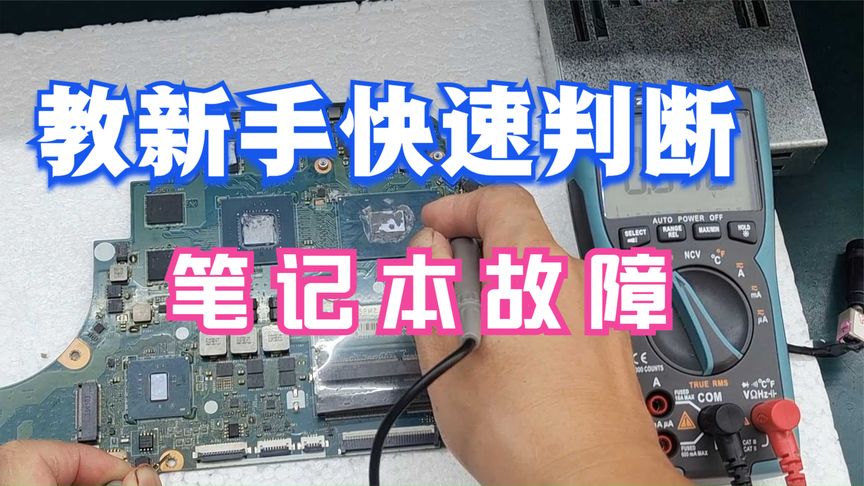会使和万用表,自已就能判断笔记本主板故障,测试几个关键点即可