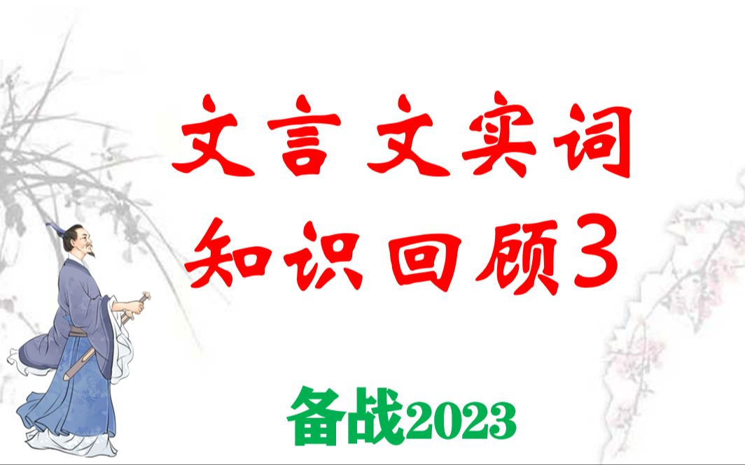 文言文重点字词回顾3 备战2023高职高考