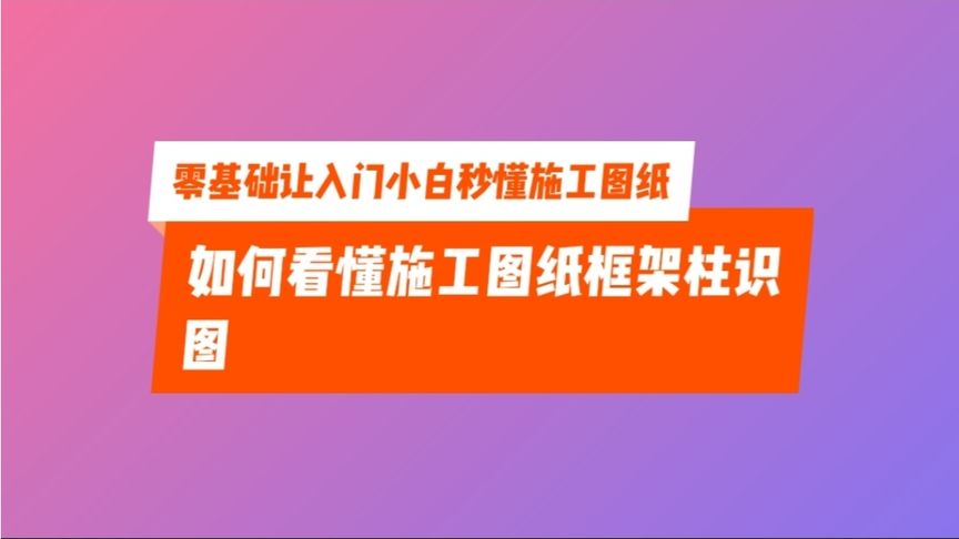 如何看懂施工图纸框架柱识图