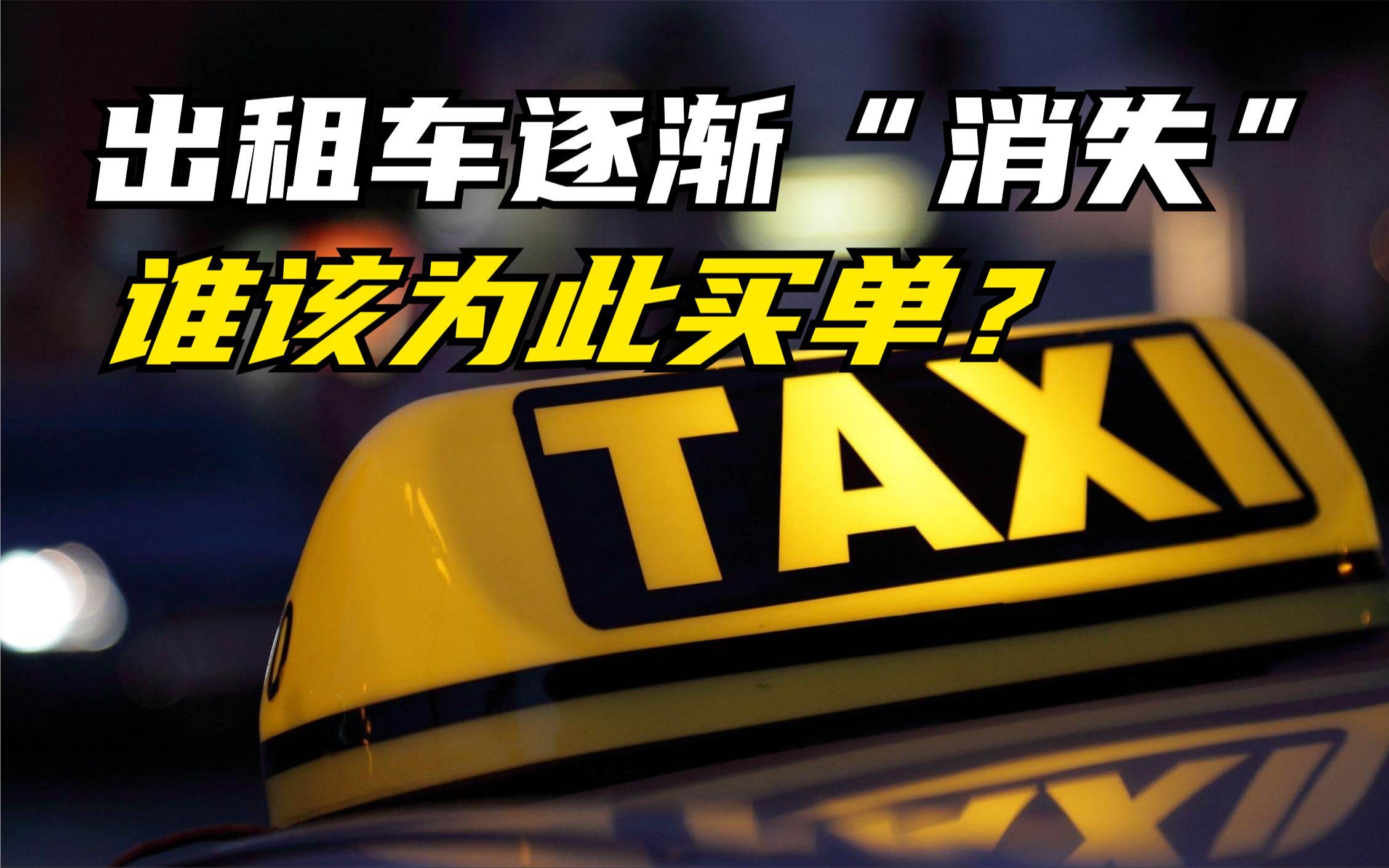 出租车行业逐渐“消失”,谁该为此买单?网约车:自己搞垮自己!