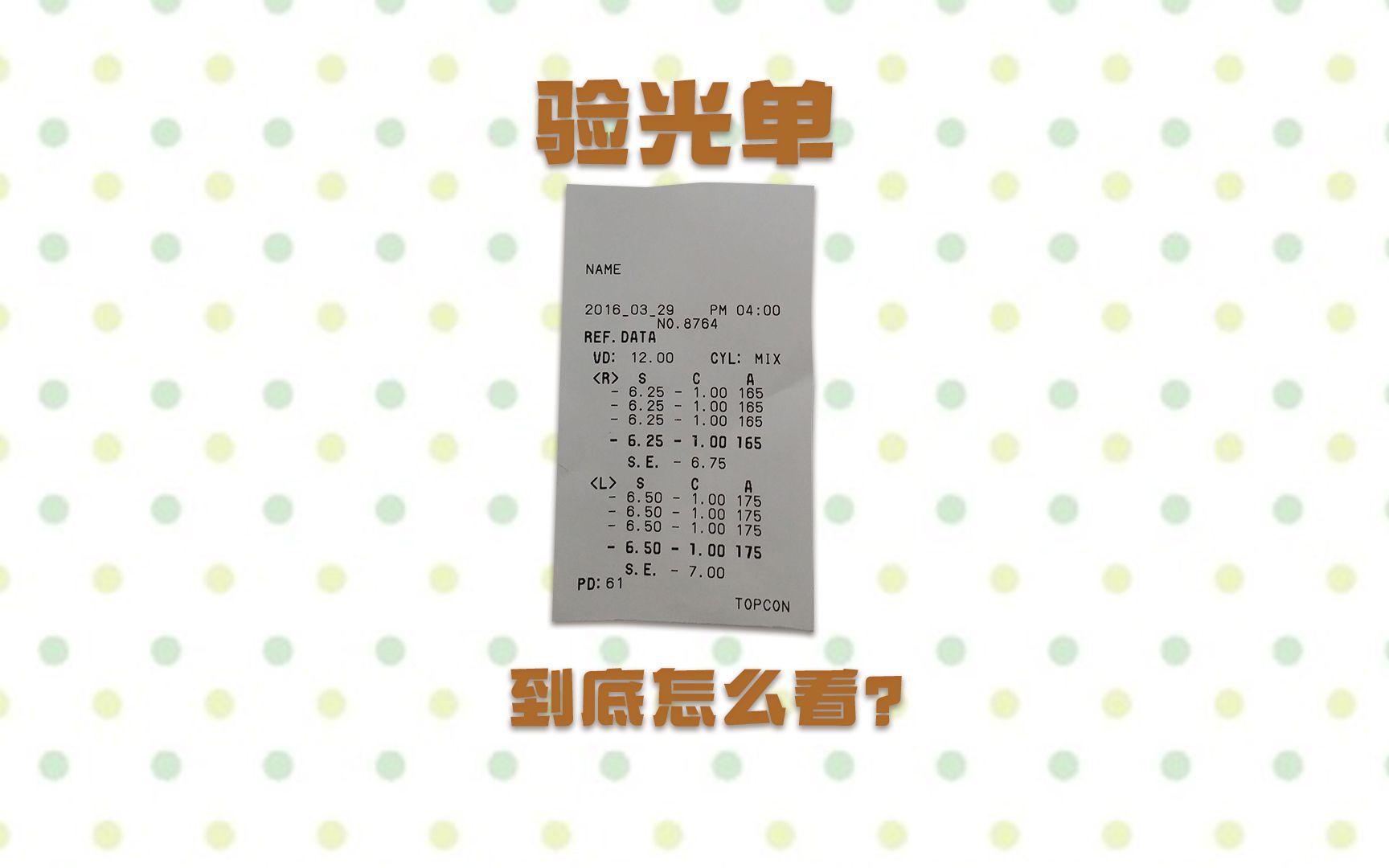 验光单到底是怎么看的?不同的数值代表了什么?