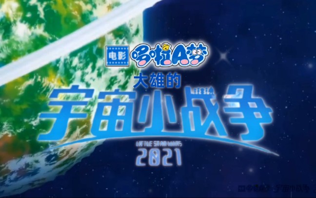 【日本动画 / 2022】《哆啦A梦》最新剧场版!中字特别预告!附带上映...