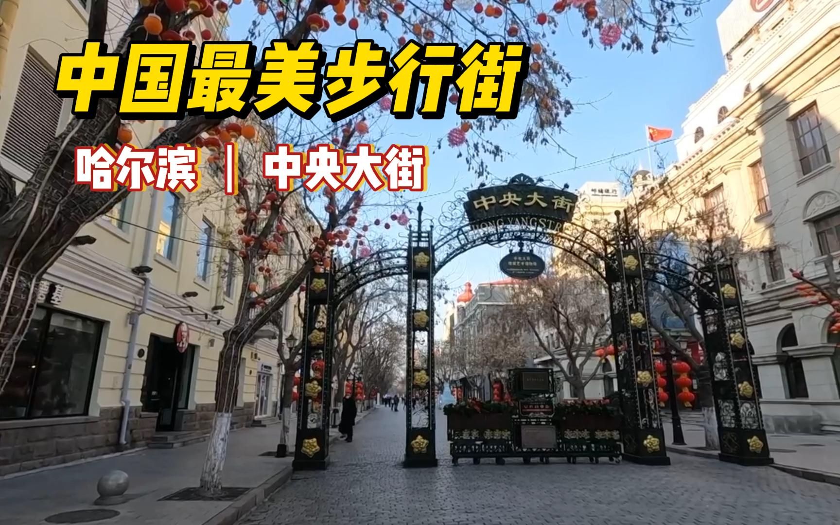 实拍哈尔滨中央大街,满街古老的欧式建筑,不愧为中国最美步行街
