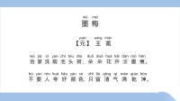 一起学古诗-墨梅
