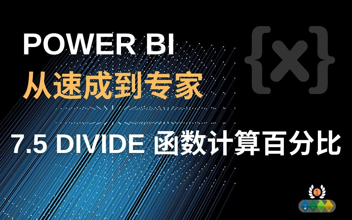 ...BI 从速成到专家 7.5 DIVIDE 函数 计算百分比的首选 毛利率的计算方法