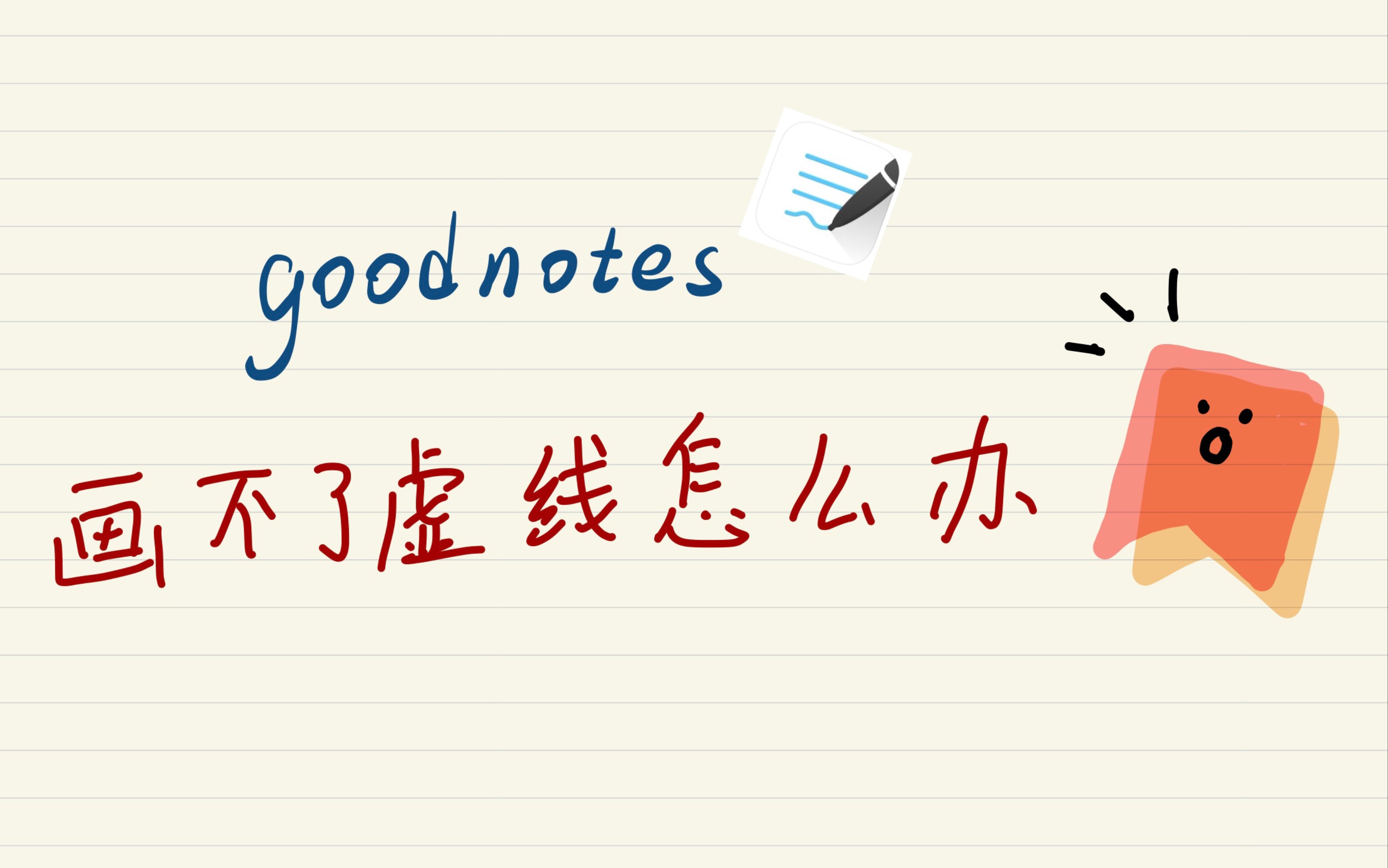 【干货!】GoodNotes画不出虚线怎么办,来教你一招制敌!