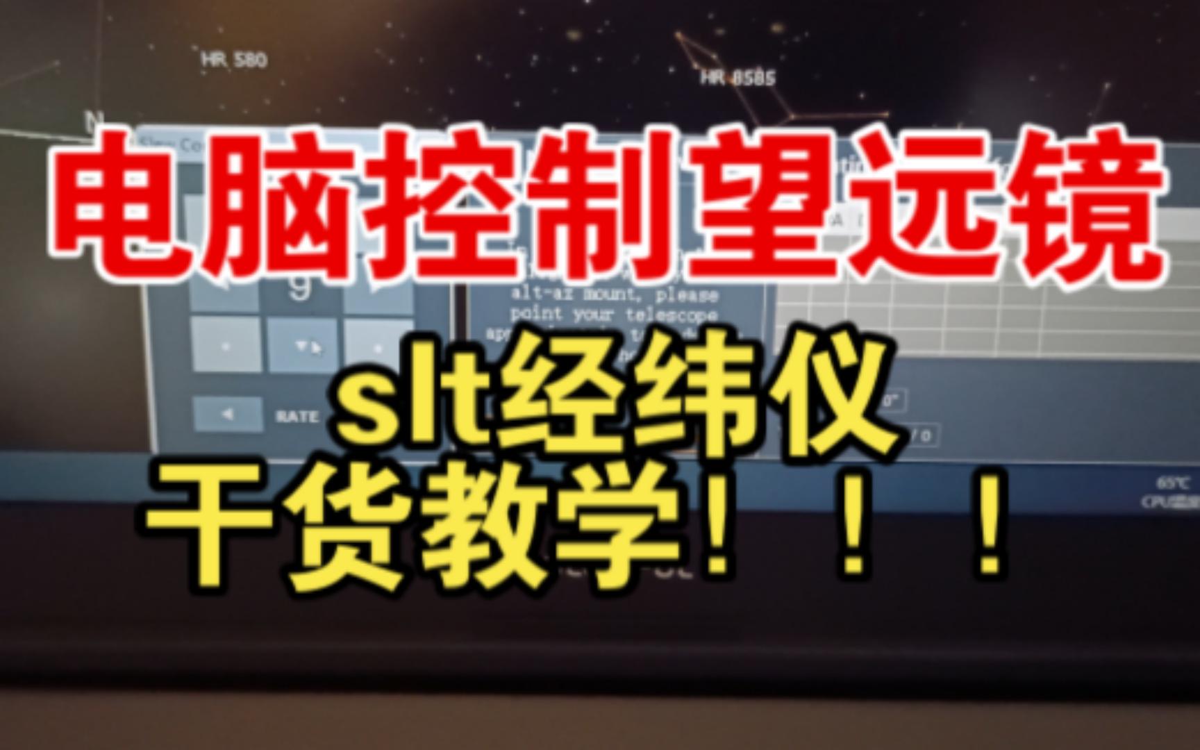 用电脑控制望远镜经纬仪-CPWI教程星特朗127slt 150slt 8se必学技能