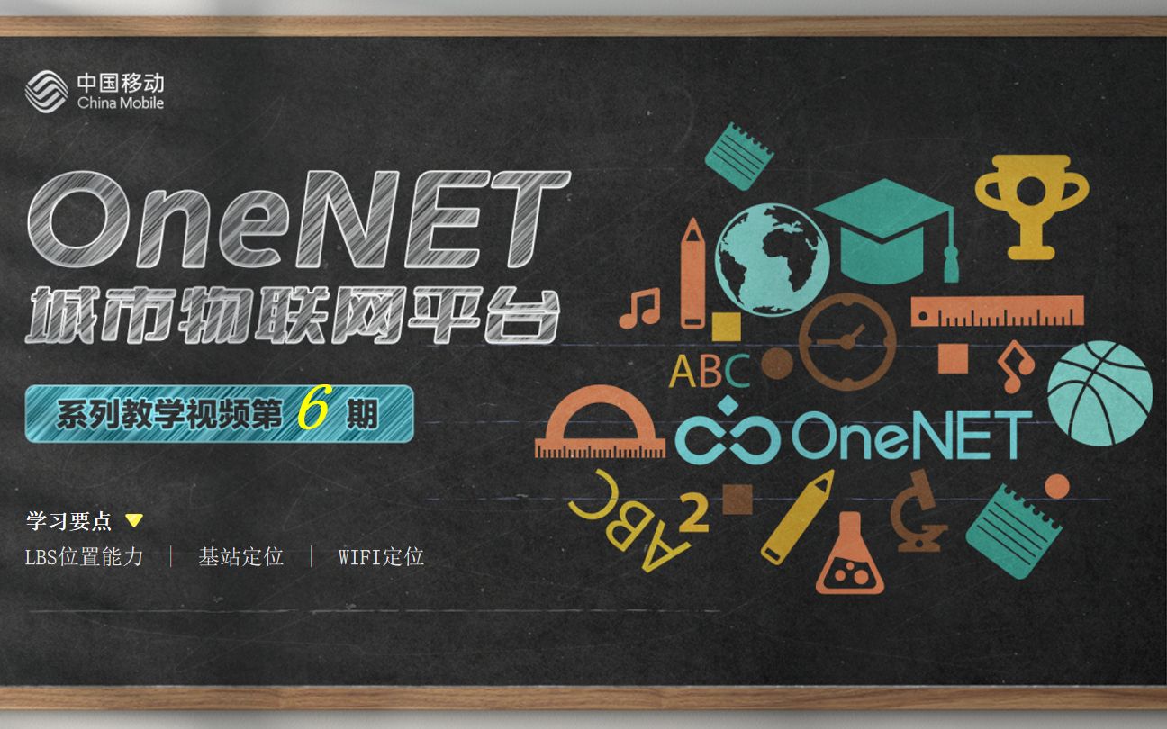 OneNET城市物联网平台系列教学视频第6期-LBS位置能力
